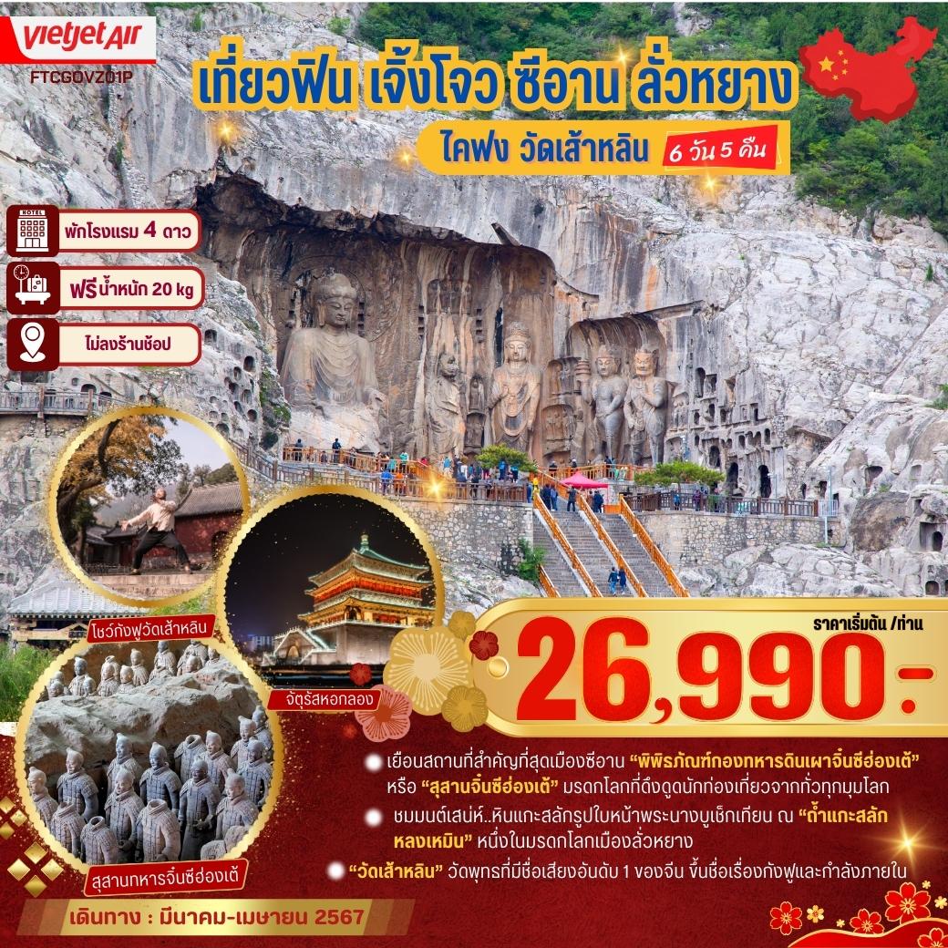 Fin Trip Programs จีน เฉินตู-ฉงชิ่ง อู่หลง ภูเขาหิมะหว่าอูซาน