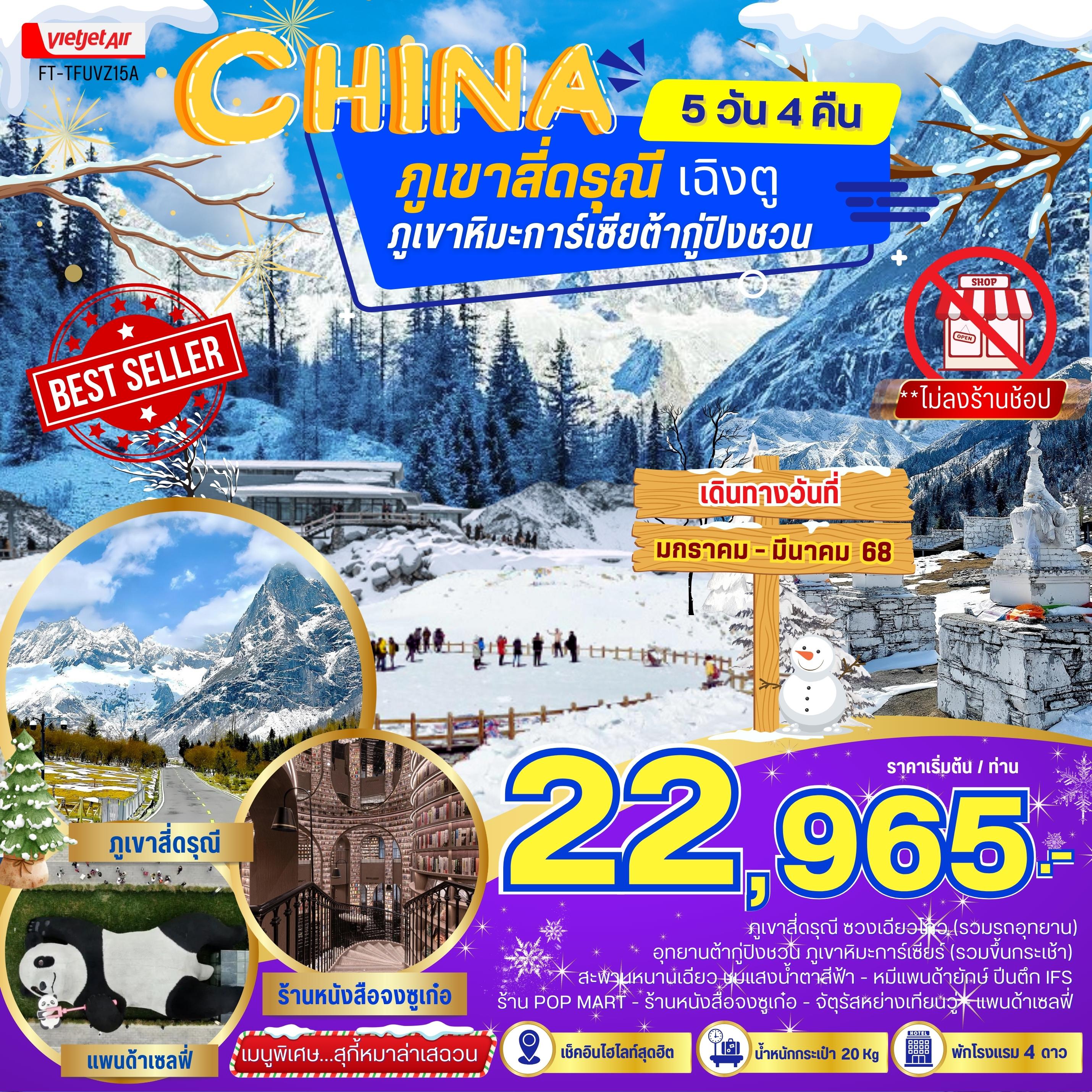 Fin Trip Programs จีน เขาสี่ดรุณี ต้ากู่ปิงชวน 5 วัน